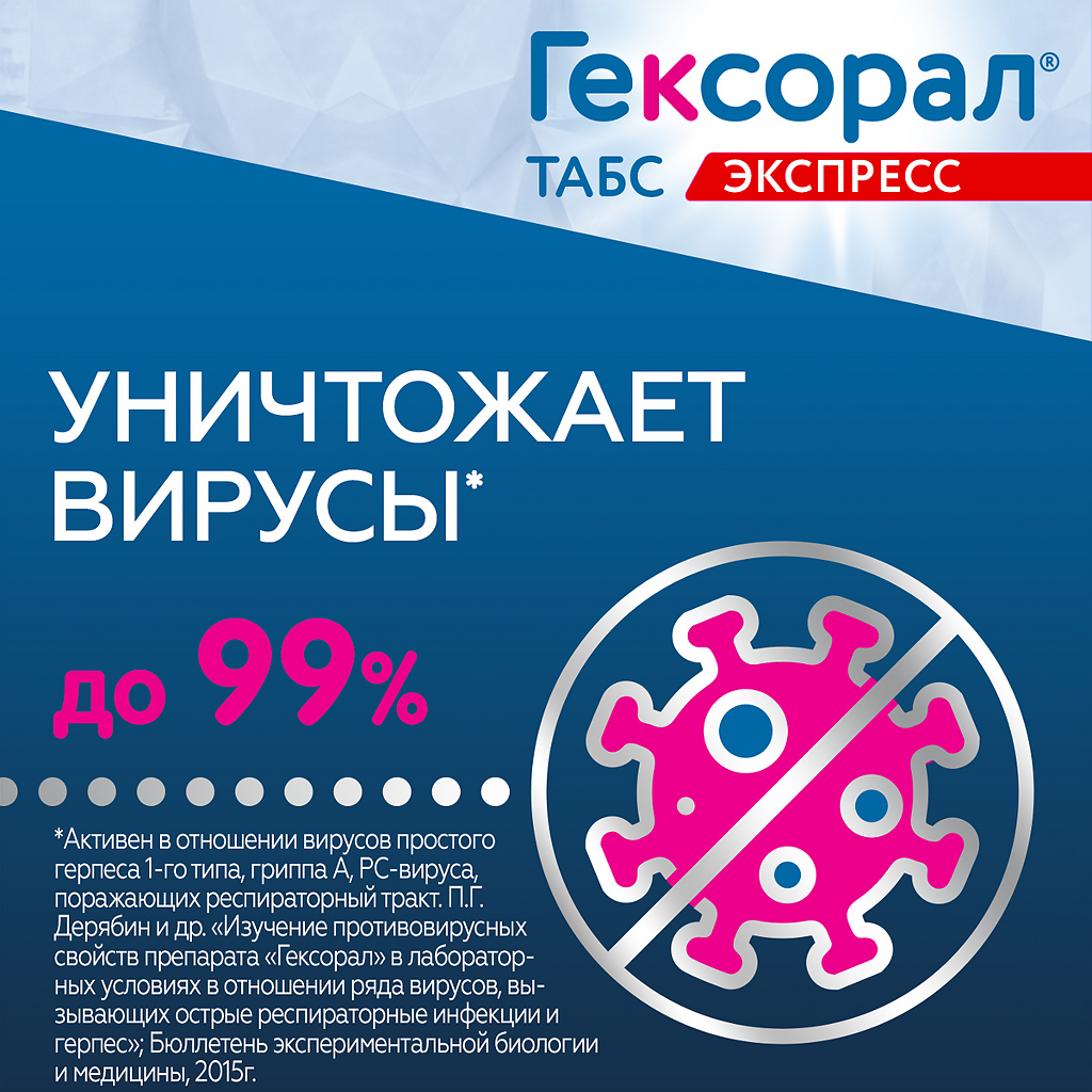 Гексорал табс экспресс таблетки для рассасывания 1,5 мг+5 мг 16 шт ...