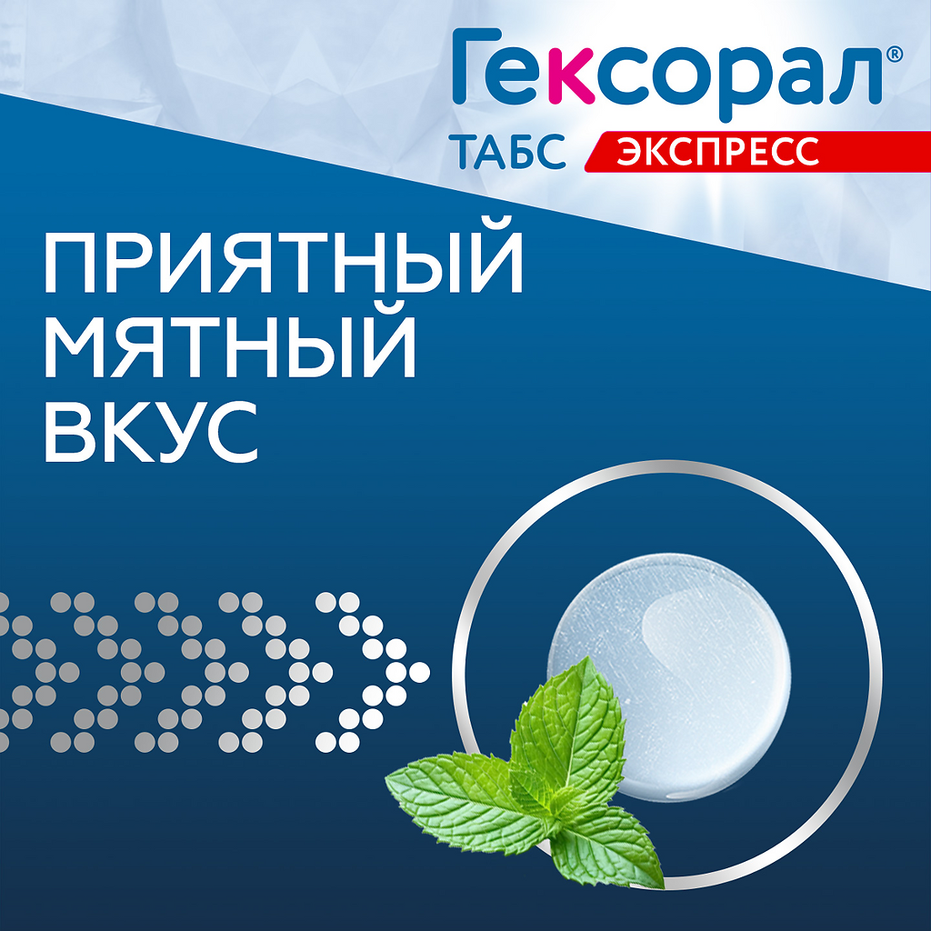Гексорал табс экспресс таблетки для рассасывания 1,5 мг+5 мг 16 шт ...